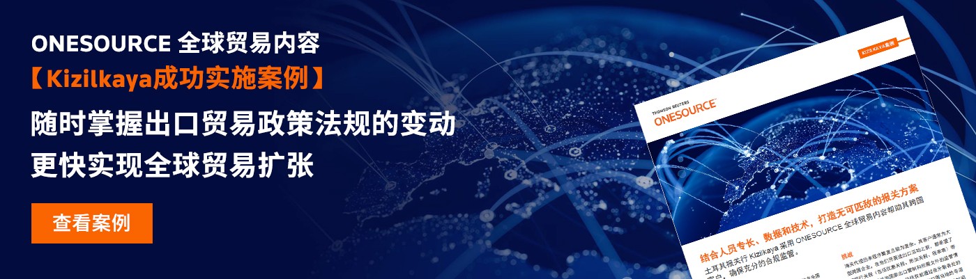 Global Trade Content | ONESOURCE | 中国 | 汤森路透